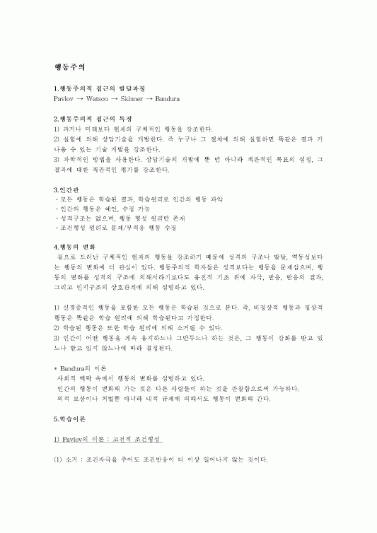 [사범/법학] 행동주의