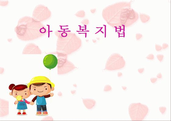 아동복지법 ppt
