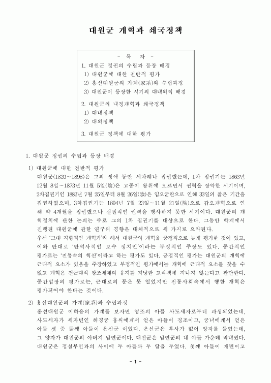 흥선대원군에 대해