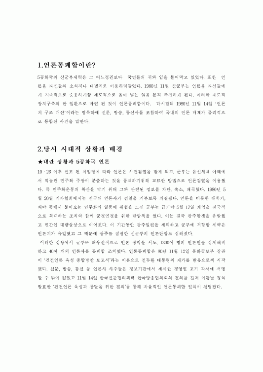 [사회과학] 언론통폐합