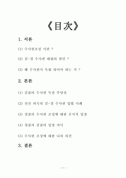 수사권 조정에 관한 정리와 고찰