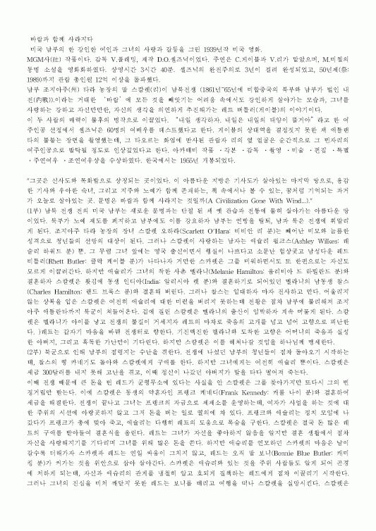 바람과 함께 사라지다 영화 분석