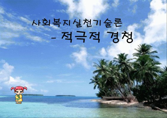 사회복지기술론중에서 적극적 경청에 대해