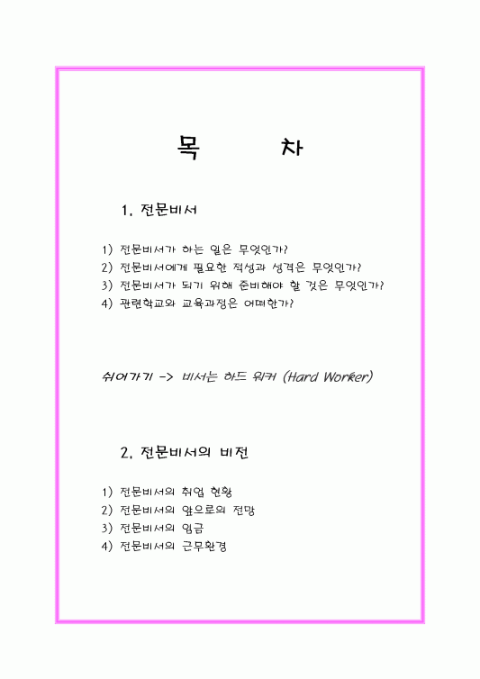 전문비서란 무엇인가?