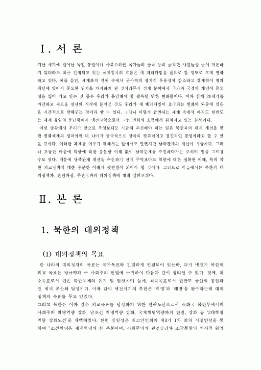 북한의 대외정책 북한과 한반도정치