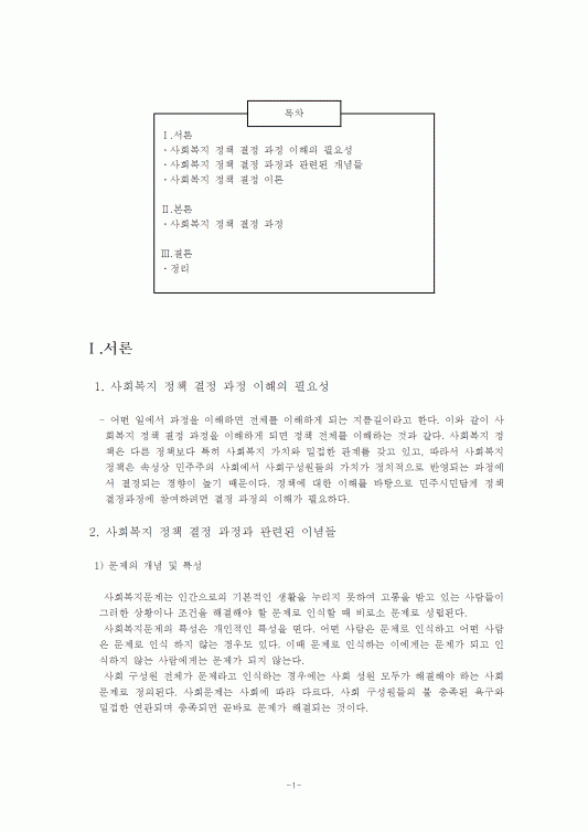 사회복지 정책 결정과정