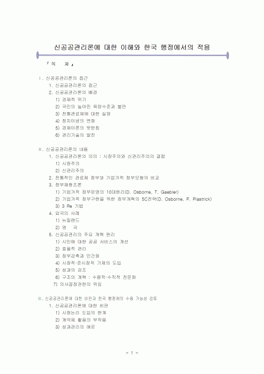신공공관리론에 대한 이해와 한국 행정에서의 적용