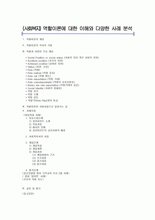 (사회복지) 역할이론에 대한 이해와 다양한 사례 분석  (아동학대 사례, 영화 말아톤 사례, 가족교육 프로그램 사례 등등)