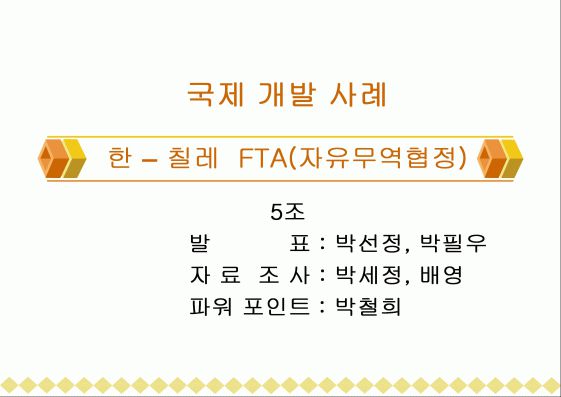한국-칠레 FTA의 진행과정과 성과, 문제점과 개선방안