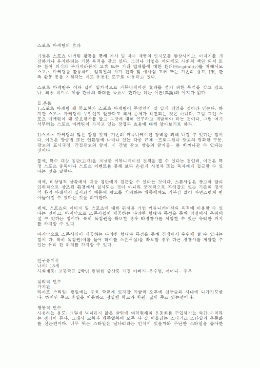[사회과학] 스포츠 마케팅의 효과