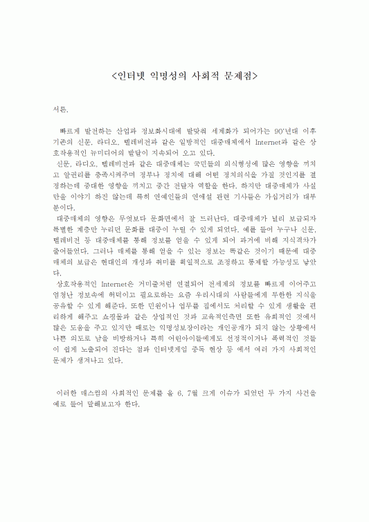 인터넷 익명성의 사회적 문제점