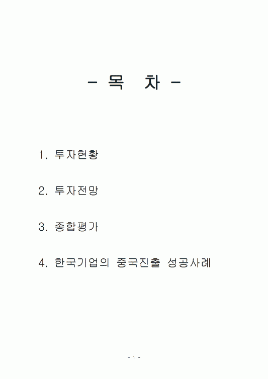 한국기업의 중국투자현황