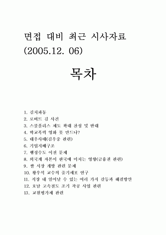2006년 면접 대비 최근 시사 자료