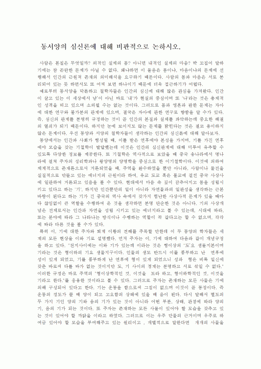 동서양의 심신론에 대해서 논하시오