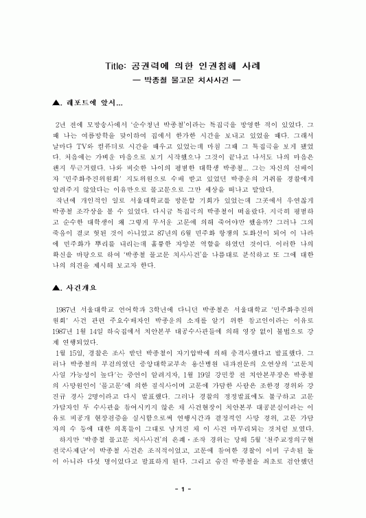 공권력에 의한 인권침해 사례 ━ 박종철 물고문 치사사건 ━