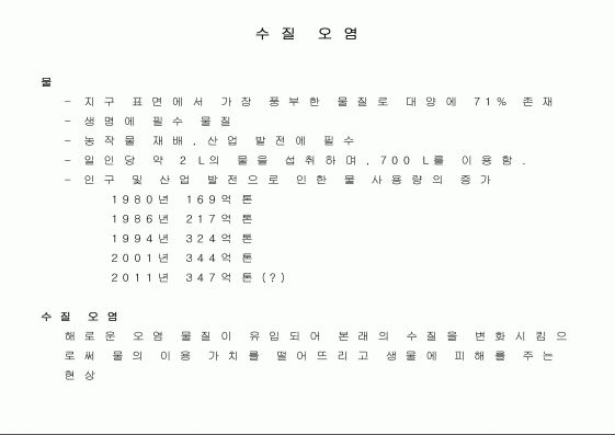 우리나라 수질오염 현황 및 분석