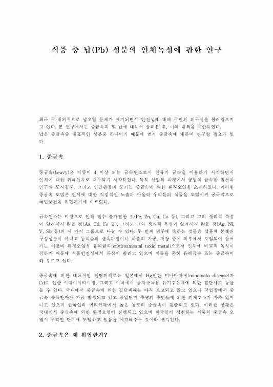 식품중 납 레포트 자료