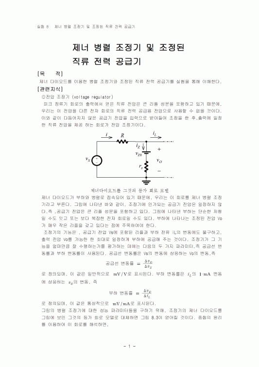 8. 제너 병렬 조정기 및 조정된 직류전류공급기