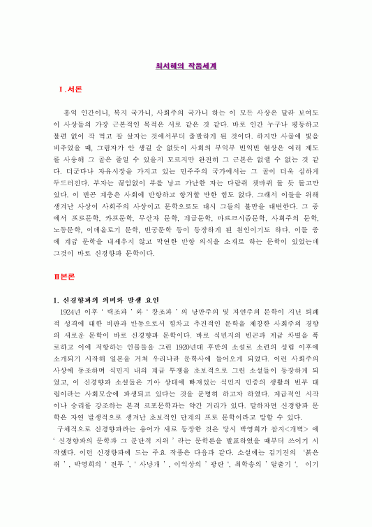 최서해의 작품세계