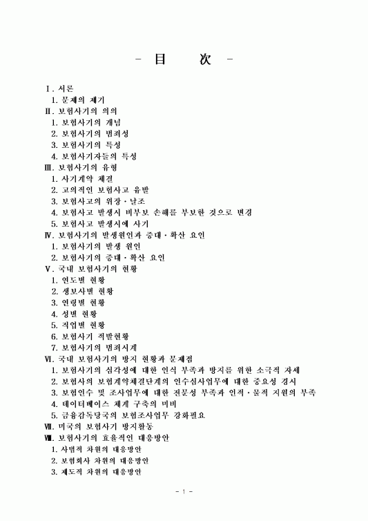 국내 보험사기의 방지 현황과 문제점 대응방안