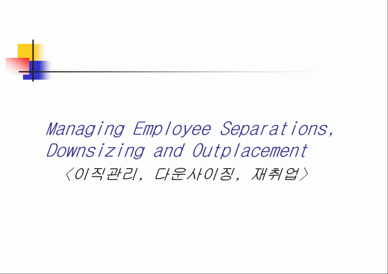 이직관리, 다운사이징, 재취업