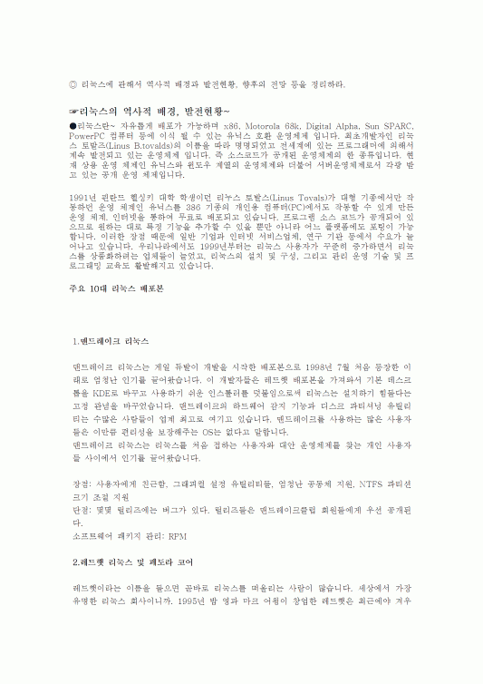 리눅스에 관해서 역사적 배경과 발전현황, 향후의 전망 등을 정리하라.