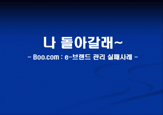 Boo.com : e-브랜드 관리 실패사례