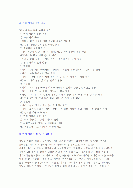 현대사회의 변동특성과 요구되는 리더십은 무엇인가?