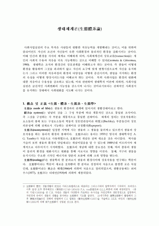 생태체계론(生態體系論)
