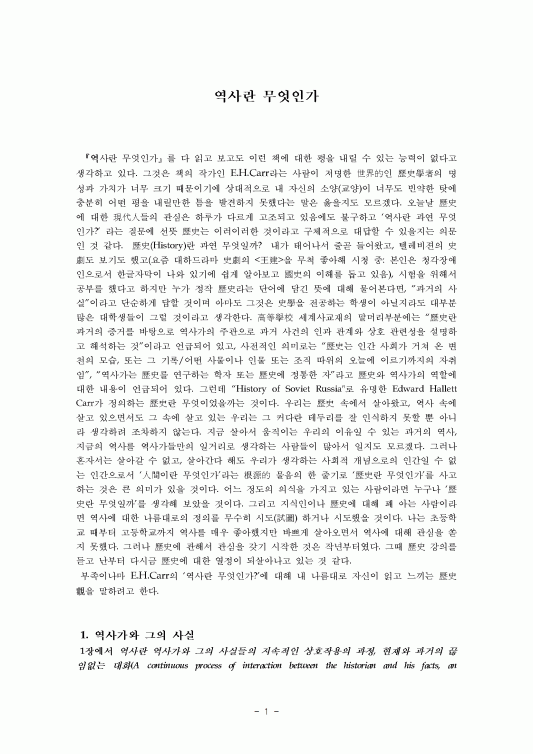 역사란 무엇인가 역사가와 그의 사실 사회와 개인 역사와 과학과 도덕 독후감