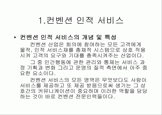 컨벤션 인적 서비스(컨벤션산업의교육과정프로그램,싱가포르의예,문제점)