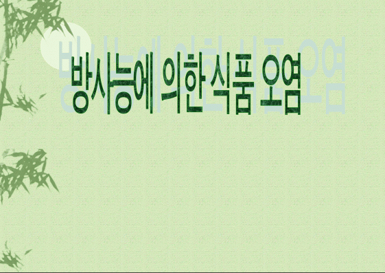 방사능에 의한 식품오염(음료수,농작물,축산물,수산물등 완벽정리)