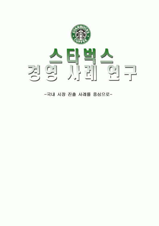 스타벅스의 경영 사례 연구
