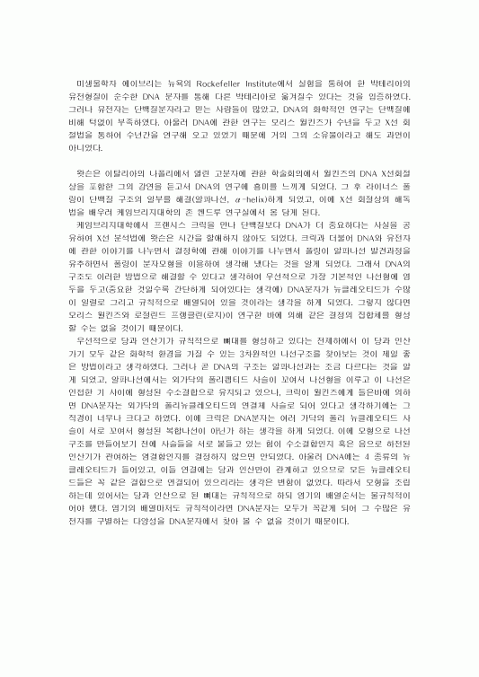 이중나선을 읽고 개인적인 줄거리