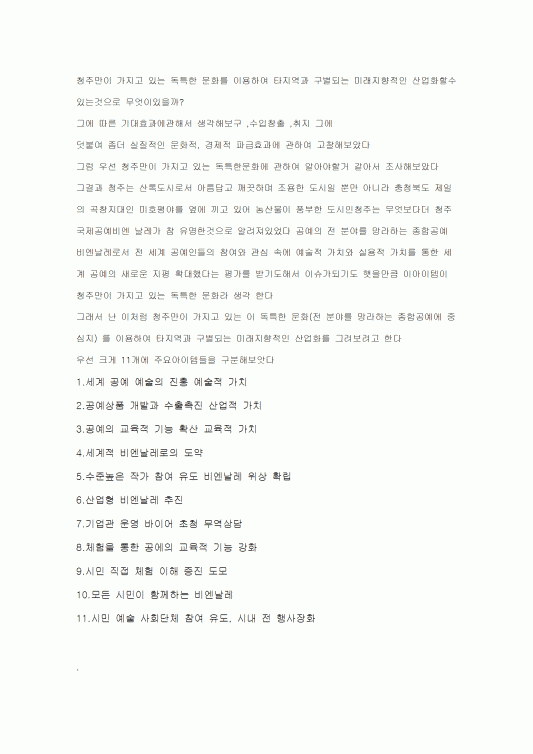 청주의 관광지 개발