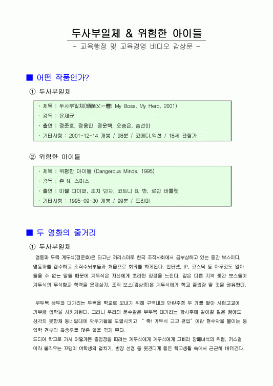 교육 관련 비디오 2편을 보고..(두사부일체 와 위험한아이들)