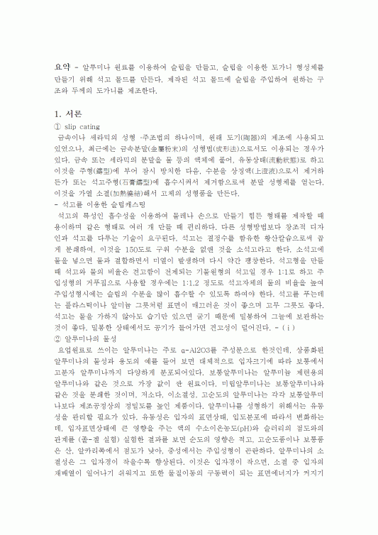 slip casting법에 의한 알루미나 도가니 제조