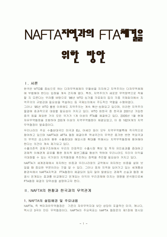 NAFTA지역과의 FTA체결을 위한 방안 검토