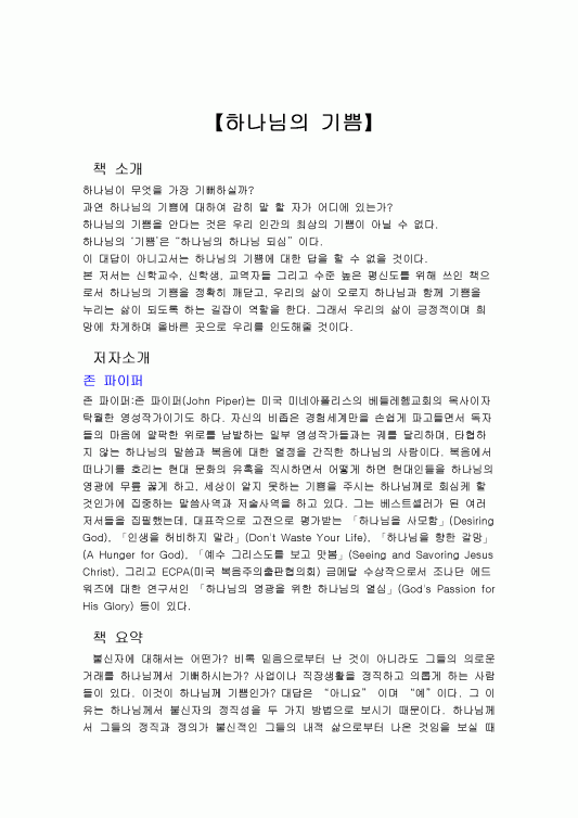 하나님의 기쁨