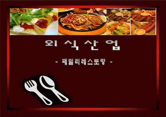 아웃백스테이크하우스 및 패밀리레스토랑 분석