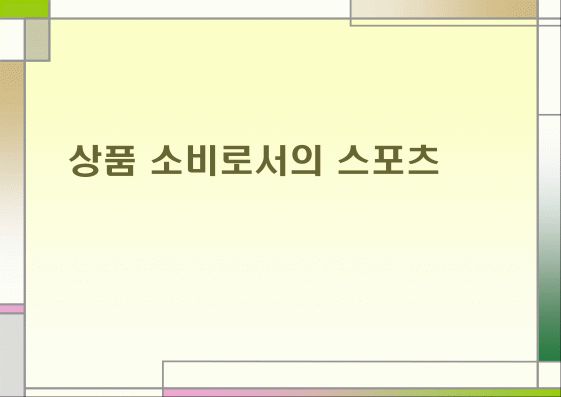 상품 소비로서의 스포츠