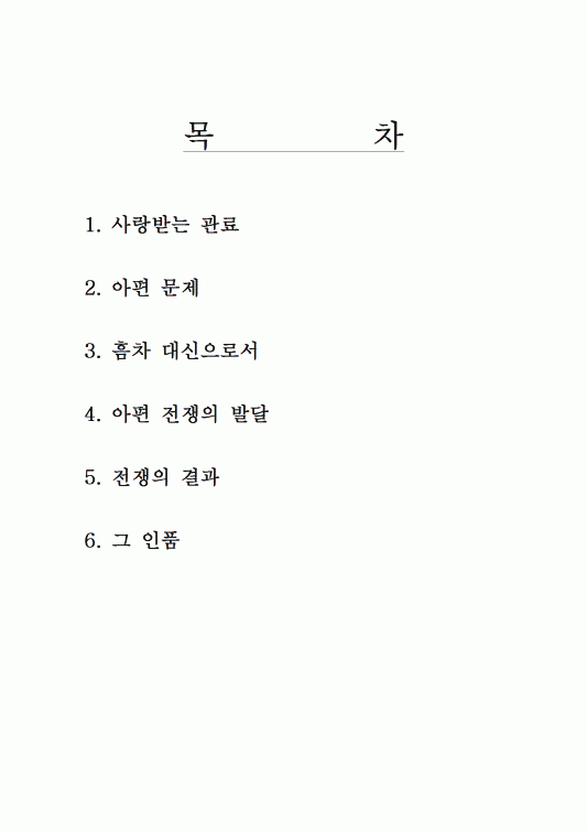 임칙서와 아편전쟁