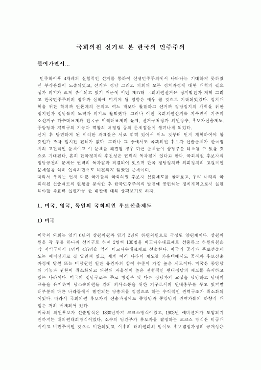 국회의원선거로 본 한국의 민주주의