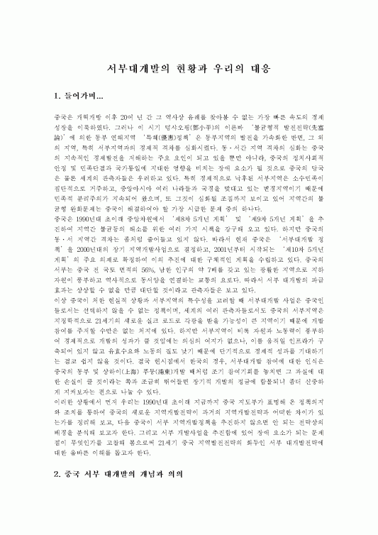중국의 서부대개발과 우리의 대응