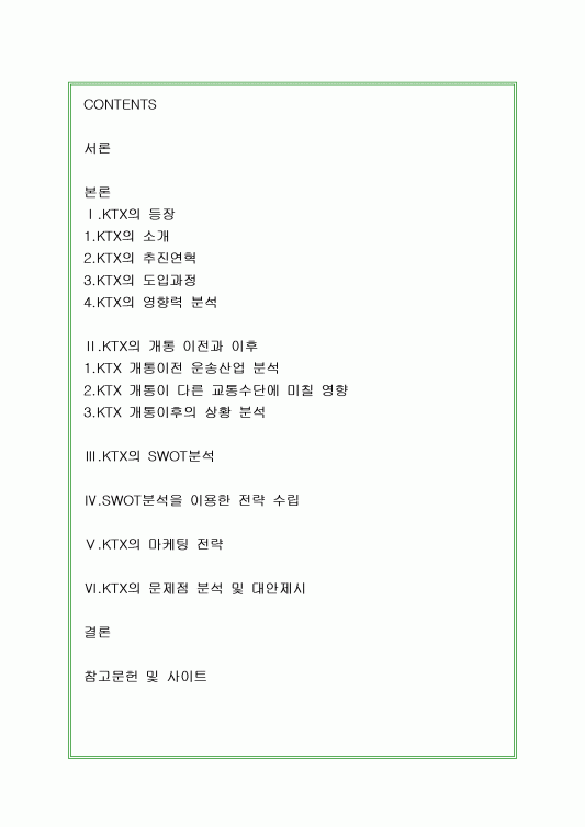 KTX(고속철도)의 성공을 위한 마케팅 전략