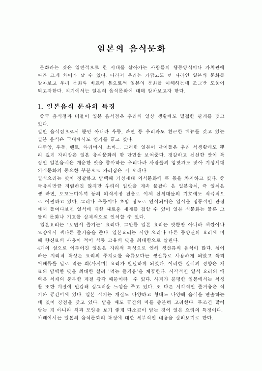 일본의 음식문화