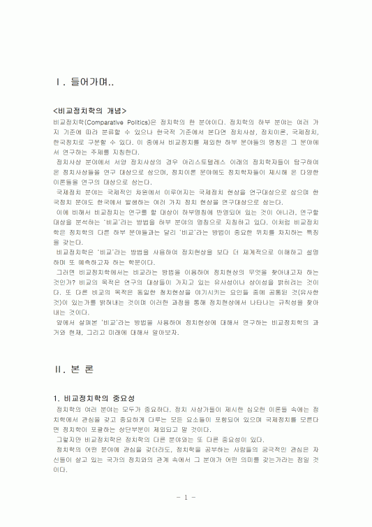 비교정치학의 과거 현재 미래