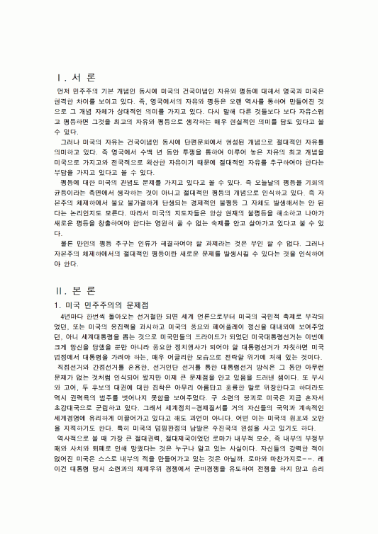 미국와 영국의 민주주의