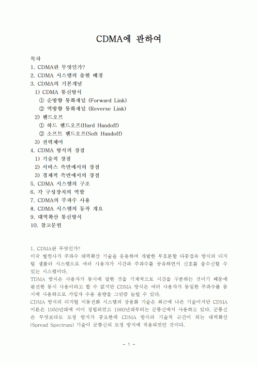 CDMA에 관하여 레포트 자료