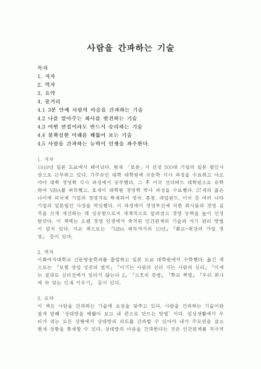 사람을 간파하는 기술 의 줄거리 요약